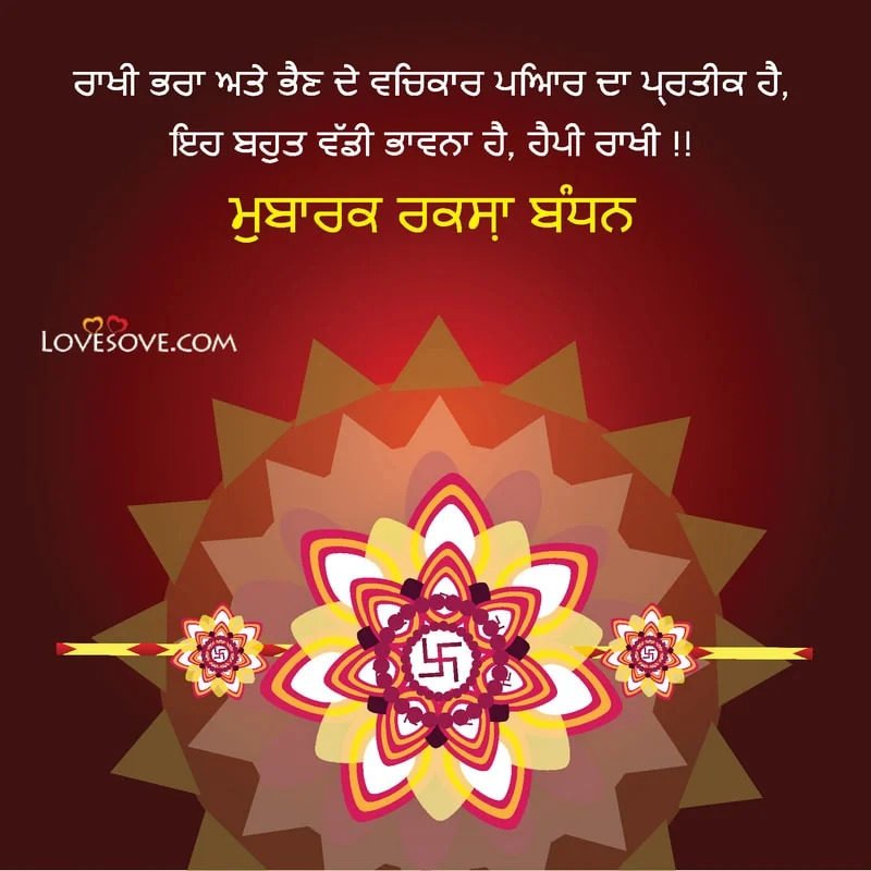 120+ Rakhadi/Raksha Bandhan Wishes & Messages in Punjabi With Images ...