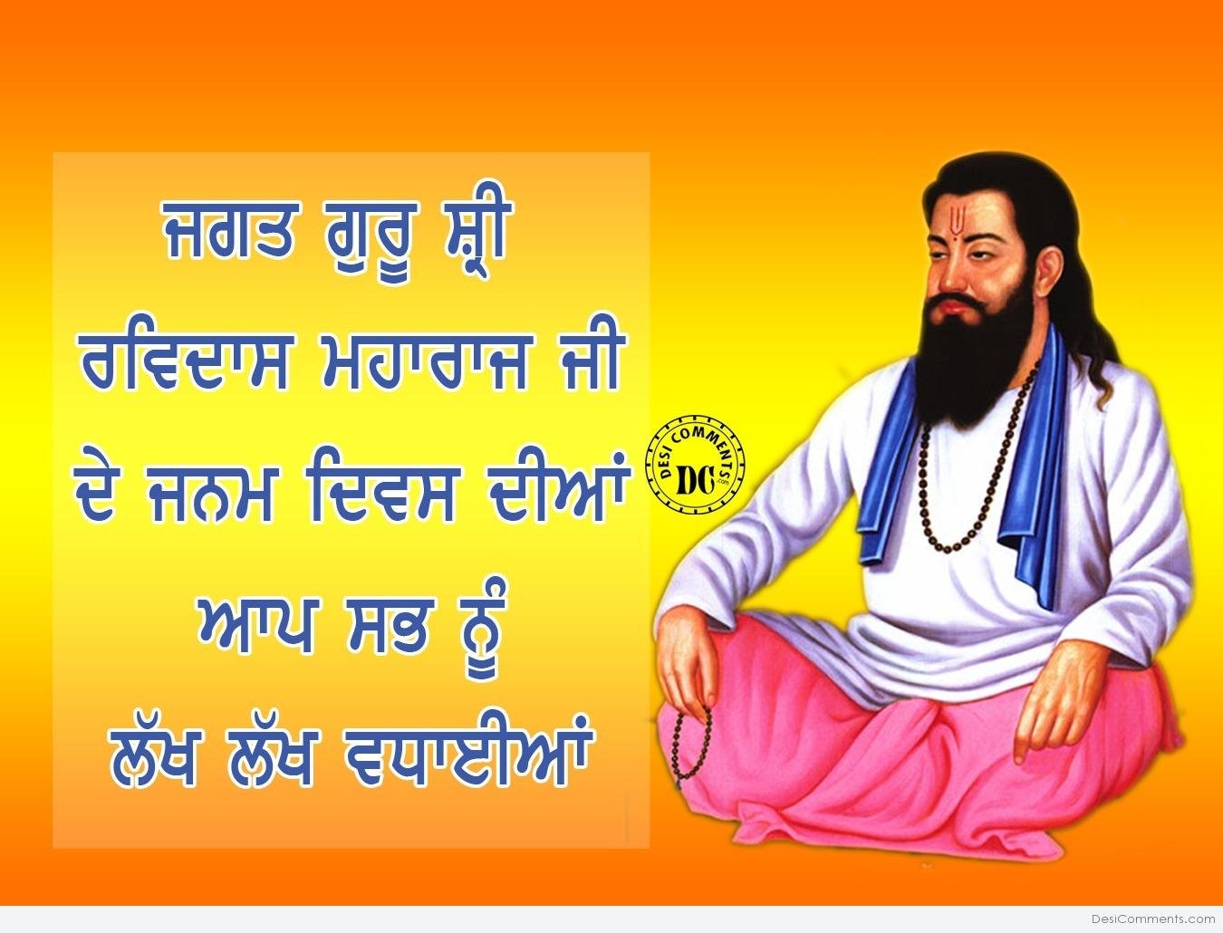 50+ Guru Ravidas Ji Birthday Wishes & Images in Punjabi - Punjabi ...