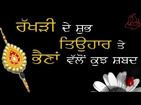 120+ Rakhadi/Raksha Bandhan Wishes & Messages in Punjabi With Images ...