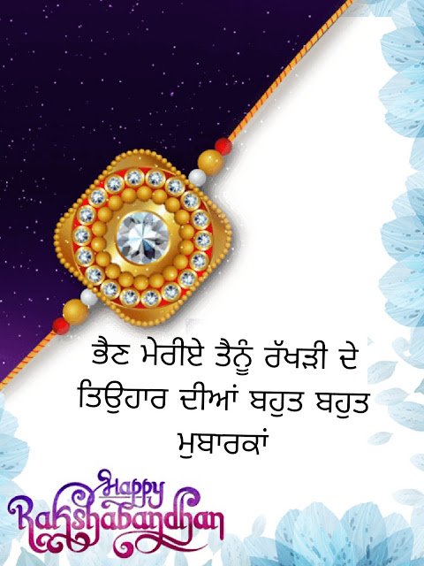 120+ Rakhadi/Raksha Bandhan Wishes & Messages in Punjabi With Images ...
