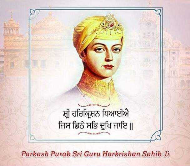 40+ Shri Guru Harkrishan Ji Prakash Purab Wishes & Images in Punjabi ...